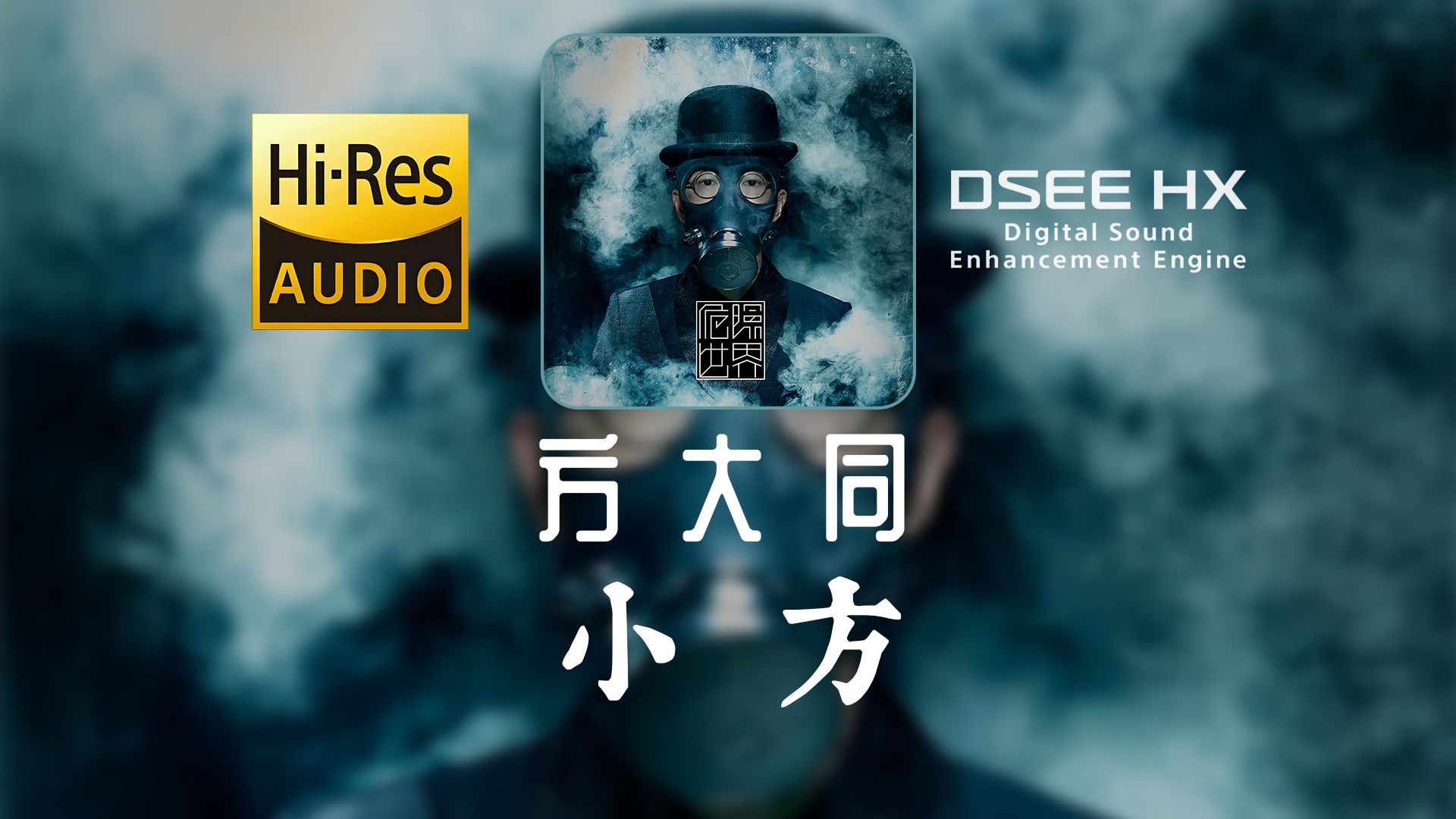 【顶级音质 HIRES无损】方大同-《小方》丨“谢谢你给我的爱”丨DSRE丨-゙゙゙方大同-゙゙゙方大同-哔哩哔哩视频