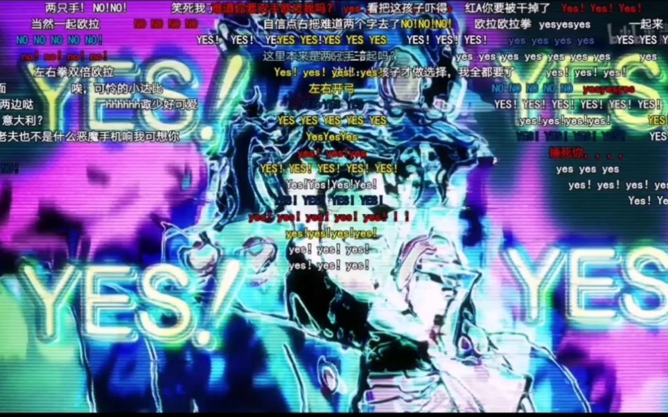 【JOJO第三部】“YES，YES，YES，YES，YES！”（弹幕反应）_哔哩哔哩_bilibili