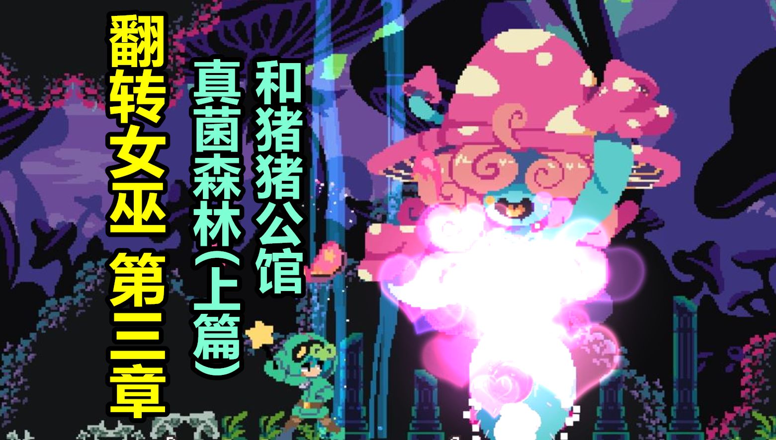 FlipWitch （女巫翻转）攻略第3章：真菌森林(上篇)和猪猪公馆【主线支线任务攻略】 - 视频下载 Video Downloader