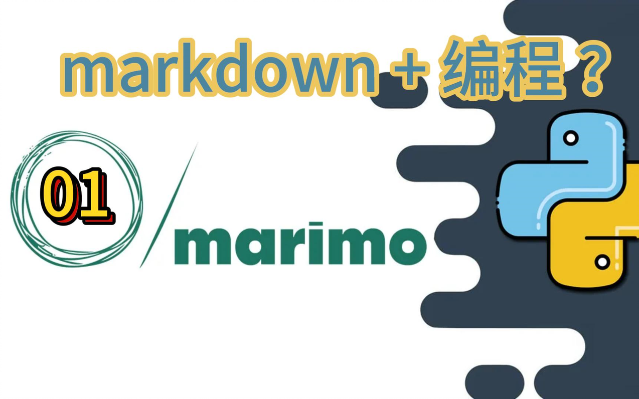 Marimo编程系列：探索Python笔记本的未来 - 哔哩哔哩
