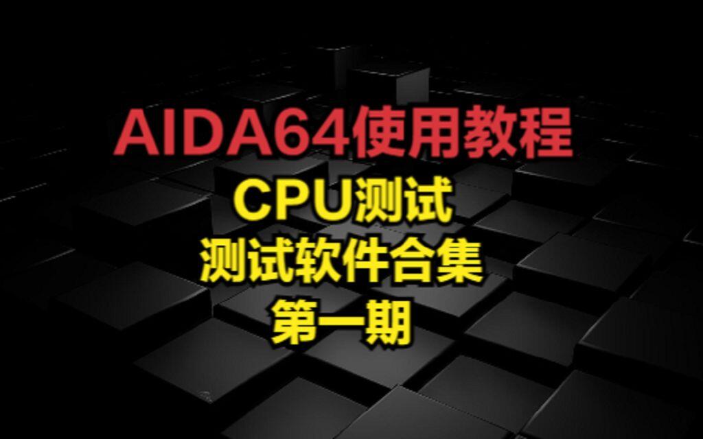 AIDA64使用教程-测试CPU - 哔哩哔哩