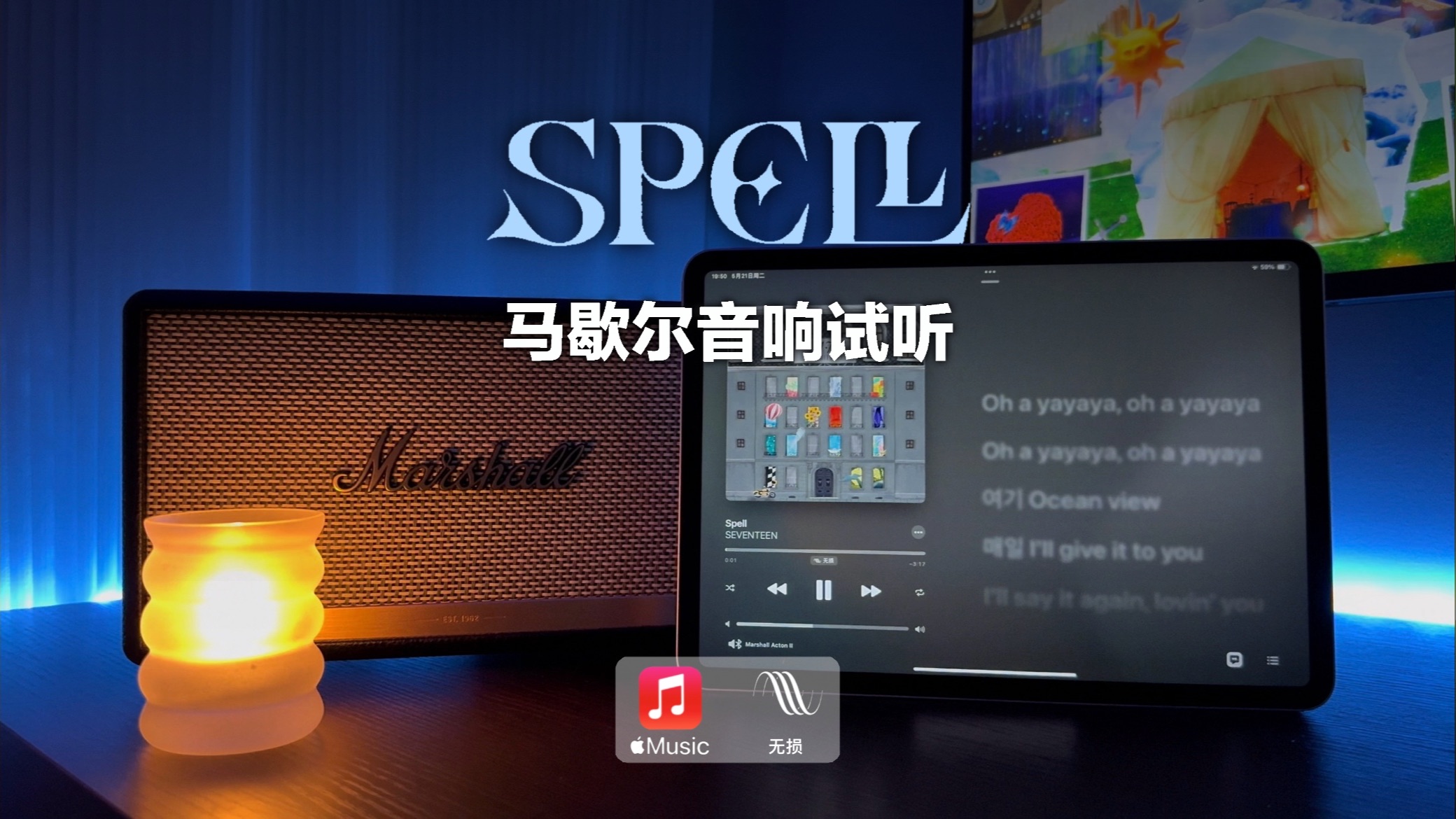 马歇尔音响试听｜Spell - SEVENTEEN (MV视听)-屾奇-屾奇-哔哩哔哩视频