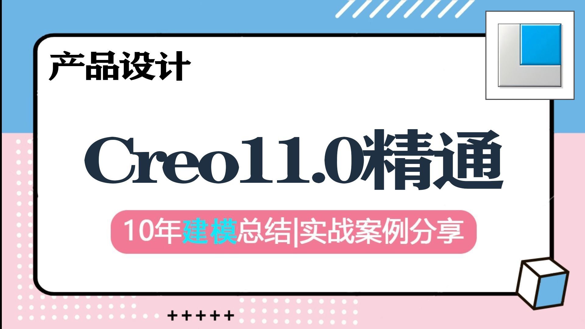 【Creo最新教程】creo11.0零基础教学，每天60分钟，我们轻松学会creo，全面又精通！大合集！-Proe--Proe--哔哩哔哩视频