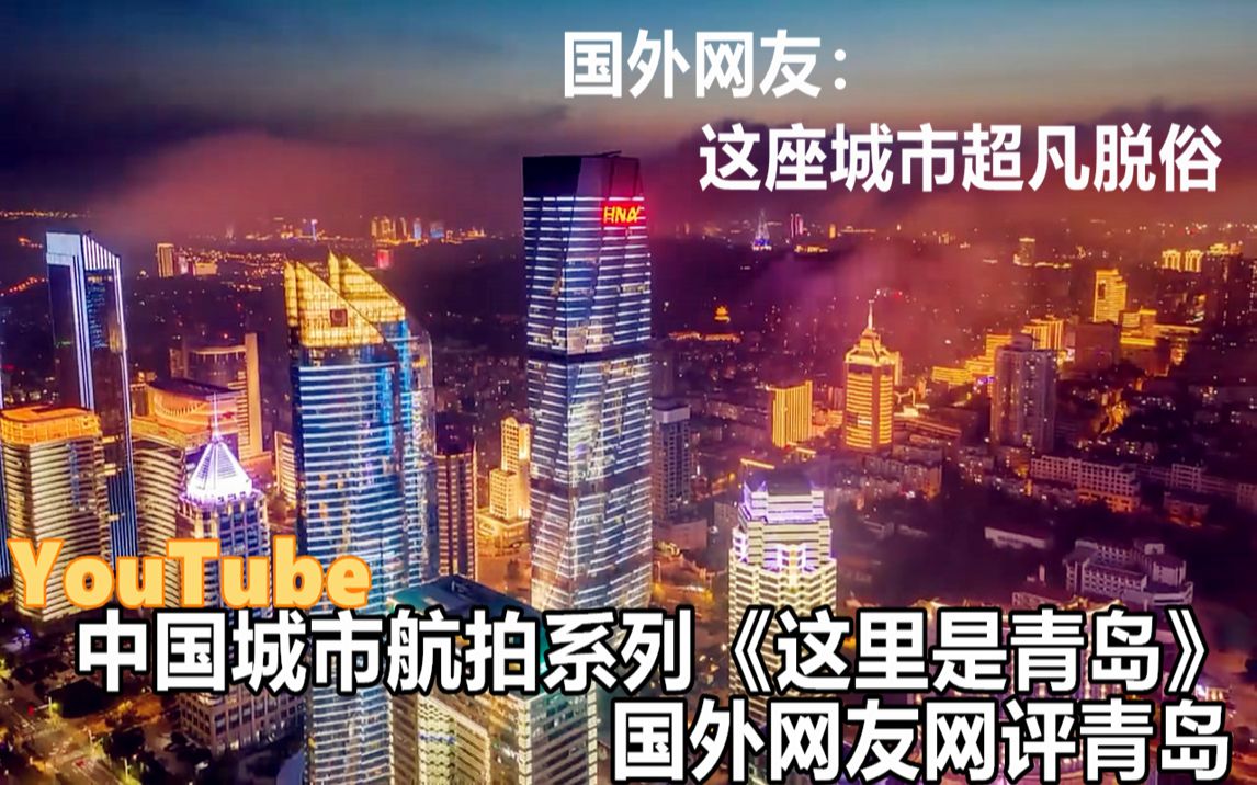 YouTube中国城市航拍系列《这里是青岛》 国外网友网评山东青岛_哔哩哔哩_bilibili