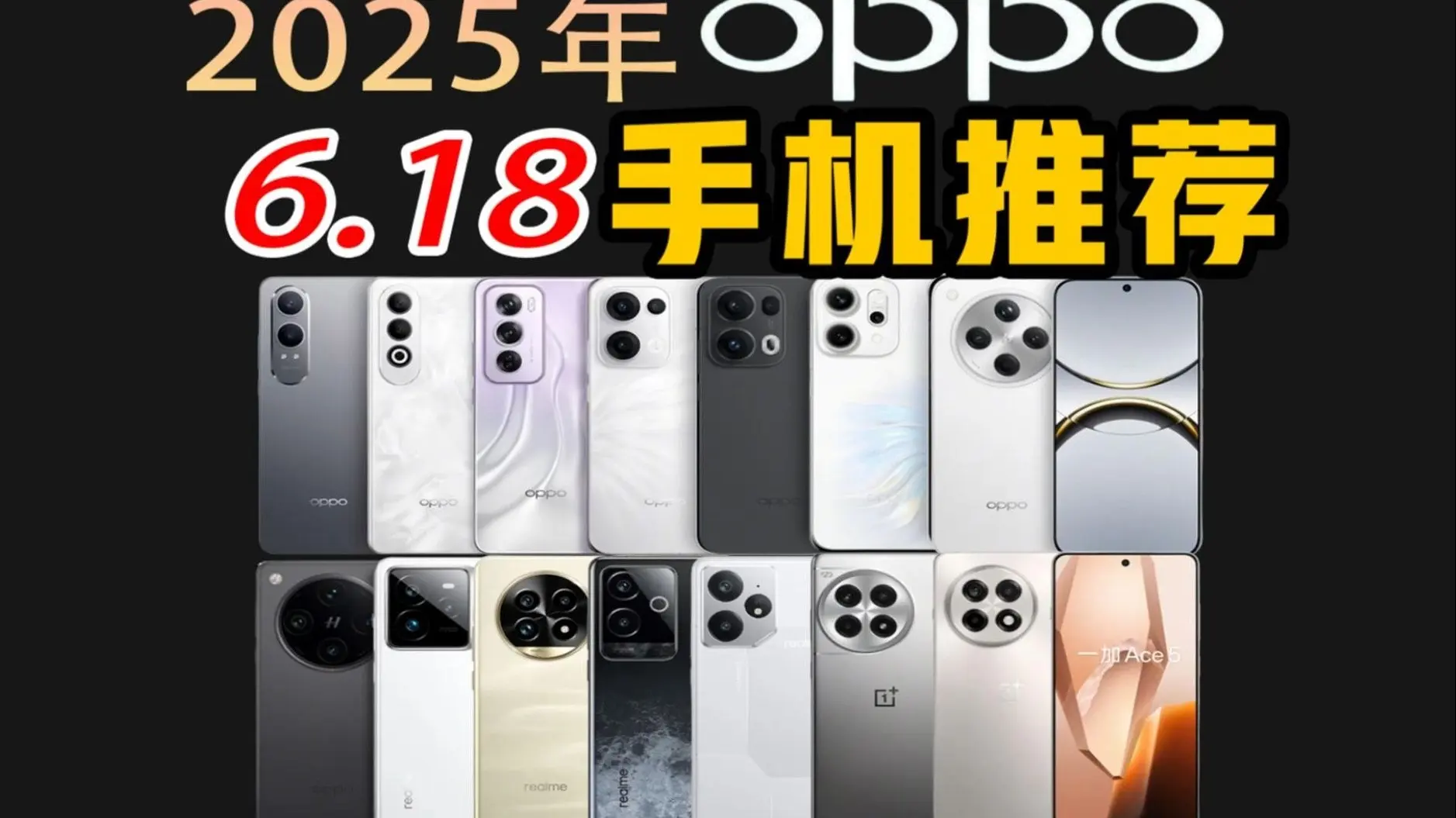 【618 OPPO手机推荐】高性价比OPPO手机推荐|购机指南，OPPO X， Reno， Find 、真我，一加手机系列如何选？_哔哩哔哩_bilibili