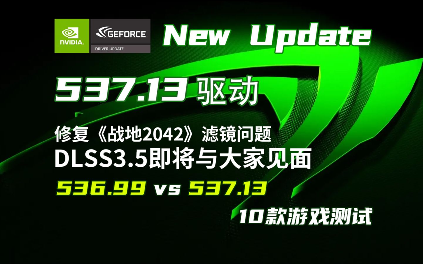NVIDIA 537.13新驱动更新要点 | 536.99 VS 537.13 | 10款游戏FPS测试【轻兵者】实测-图吧先锋轻兵者-图吧 ...