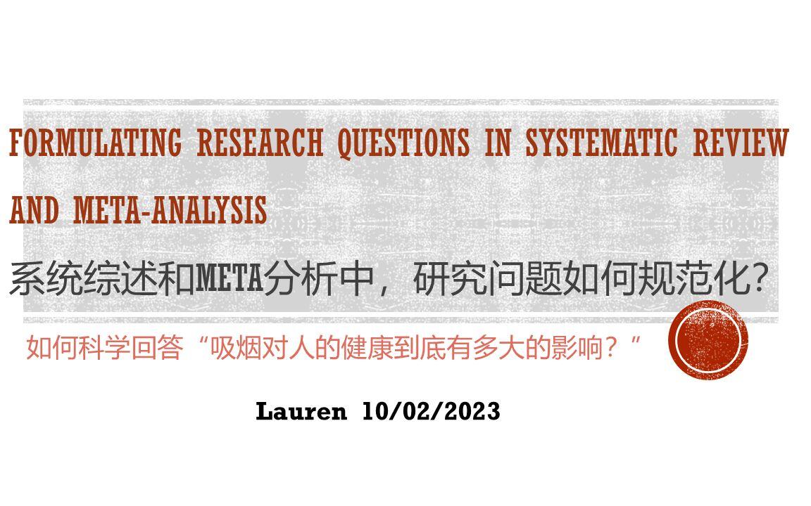 【科研分享】PICO、PECO原则教你如何轻松搞定研究问题-meta分析教程系列 - 哔哩哔哩