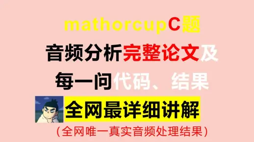 2025mathorcup妈妈杯C题音频优化原创论文及代码结果保姆级教学！_哔哩哔哩_bilibili