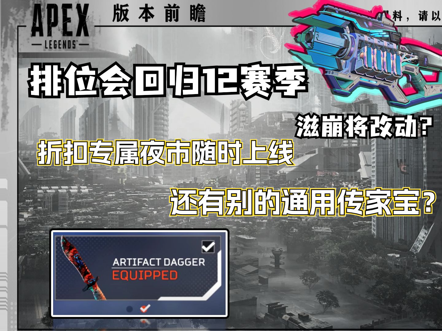 [APEX前瞻]排位回归12赛季，滋崩改动，专属折扣夜市随时上线，新地图，新武器，可能还有新的通用传家宝？20赛季版本前瞻-今天也要记得玩 ...