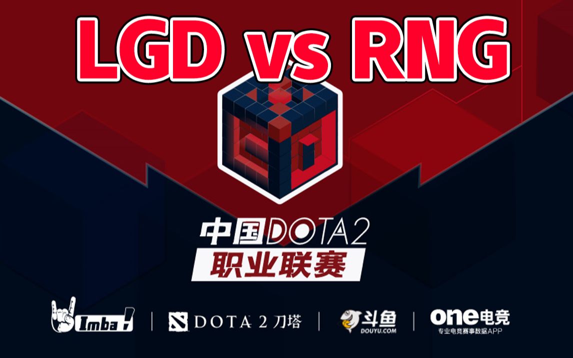【OB解说】一言难尽 LGD vs RNG （DOTA2职业联赛） - 视频下载 Video Downloader