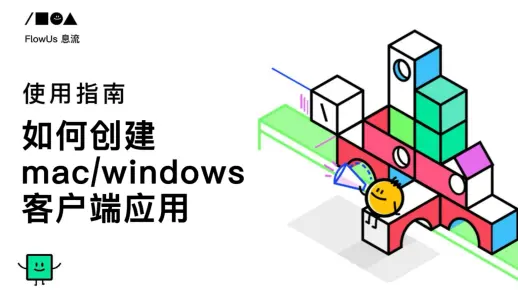 30秒快速创建FlowUs Web应用_哔哩哔哩_bilibili
