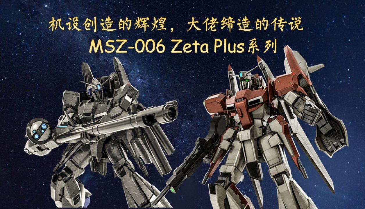 22分钟认识Zeta Plus系列 - MS开发历史第39期-King_Leonheart-King_Leonheart-哔哩哔哩视频