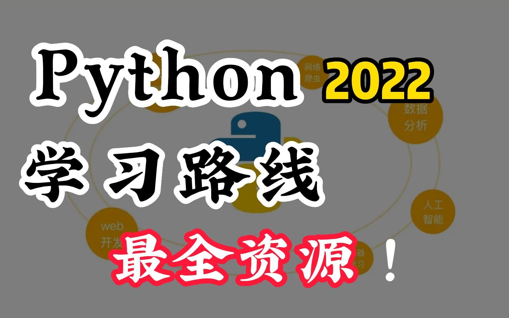 【Python入门】Python学习路线最全资源，保姆级教程，当初自学Python的时候要是有人告诉我就好了！_哔哩哔哩_bilibili