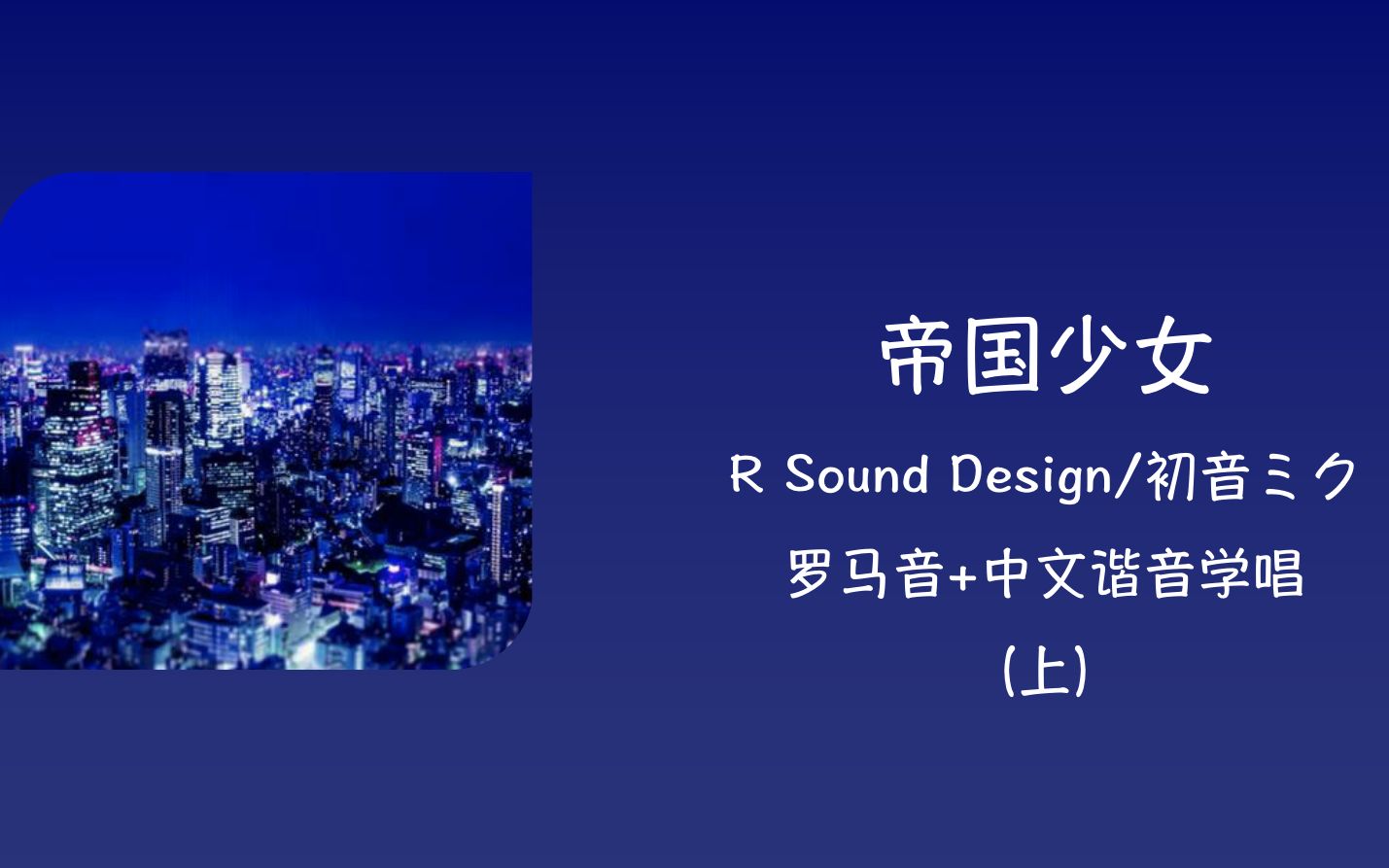 全站最快2分钟学唱《帝国少女》上 R Sound Design/初音ミク 罗马音+中文谐音-空耳小妹-空耳小妹-哔哩哔哩视频