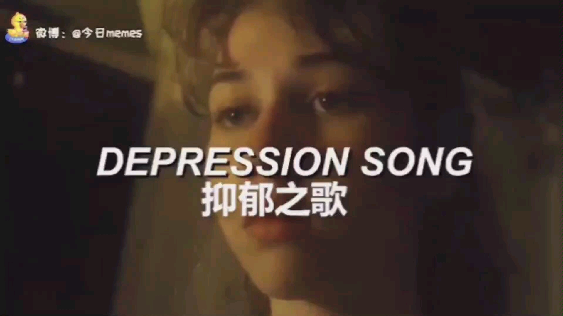 抑郁之歌THE DEPRESSION SONG_哔哩哔哩_bilibili