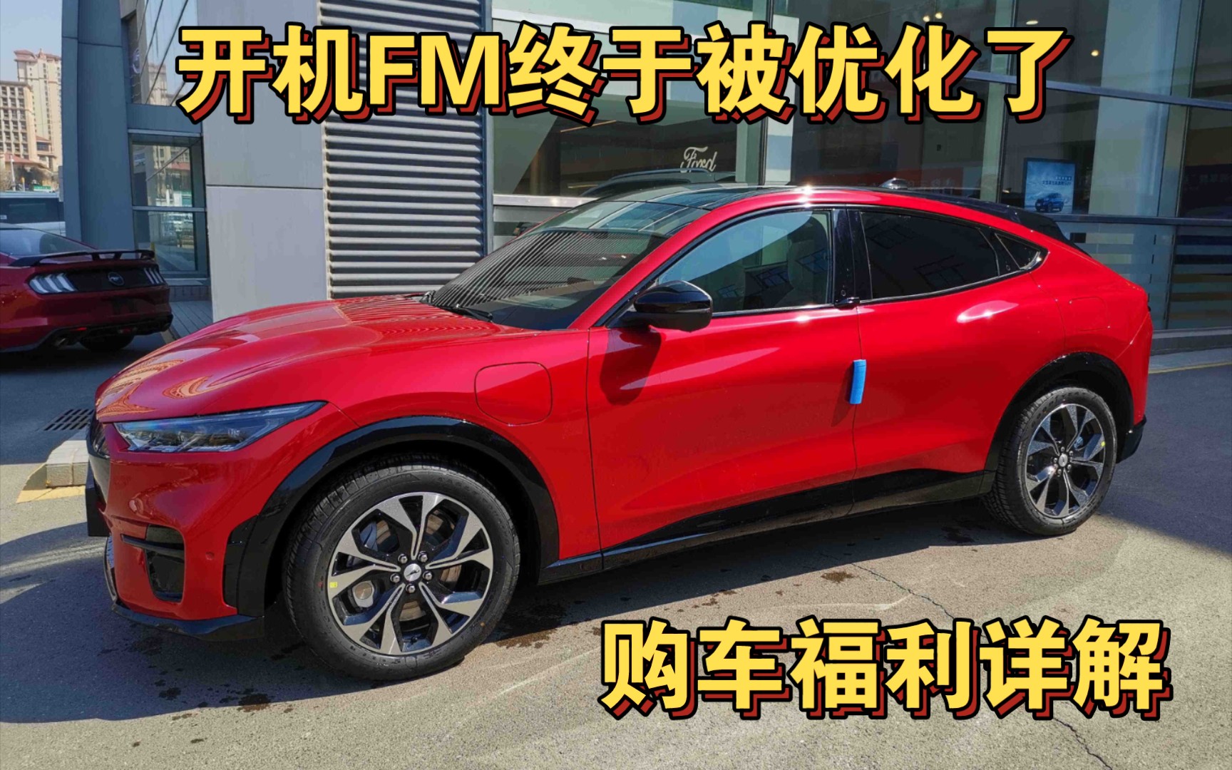 mach-e3月最后几天，购车福利活动详解（电力值获得方法）_哔哩哔哩_bilibili