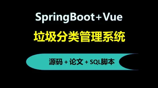 【免费】Springboot+Vue垃圾分类管理系统 Java毕业设计_哔哩哔哩_bilibili