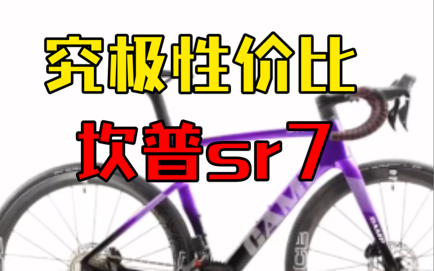 坎普CAMP 爆款SR7 全碳纤维公路车，它来了！