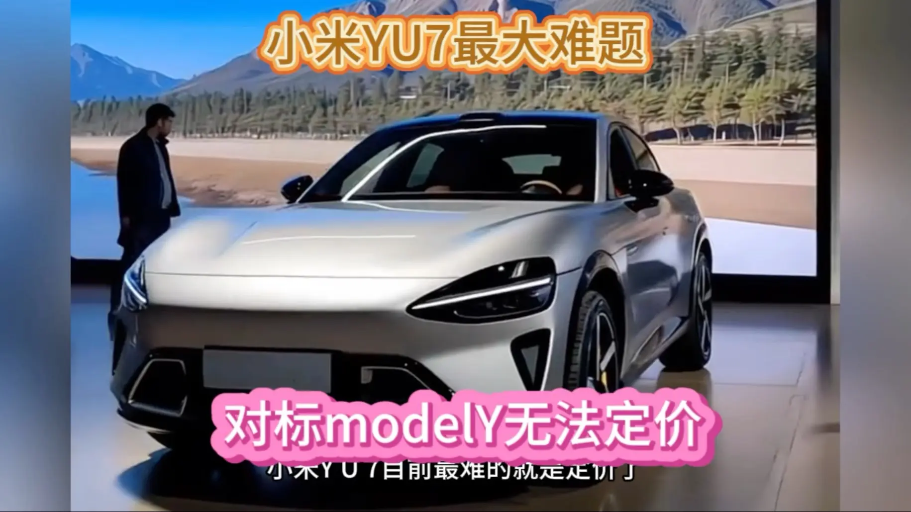 小米YU7最大的难题，对标特斯拉modelY，配置太高难以定价。所以没有小订环节，yu7晚一点出牌，留给自己的余地更大_哔哩哔哩_bilibili