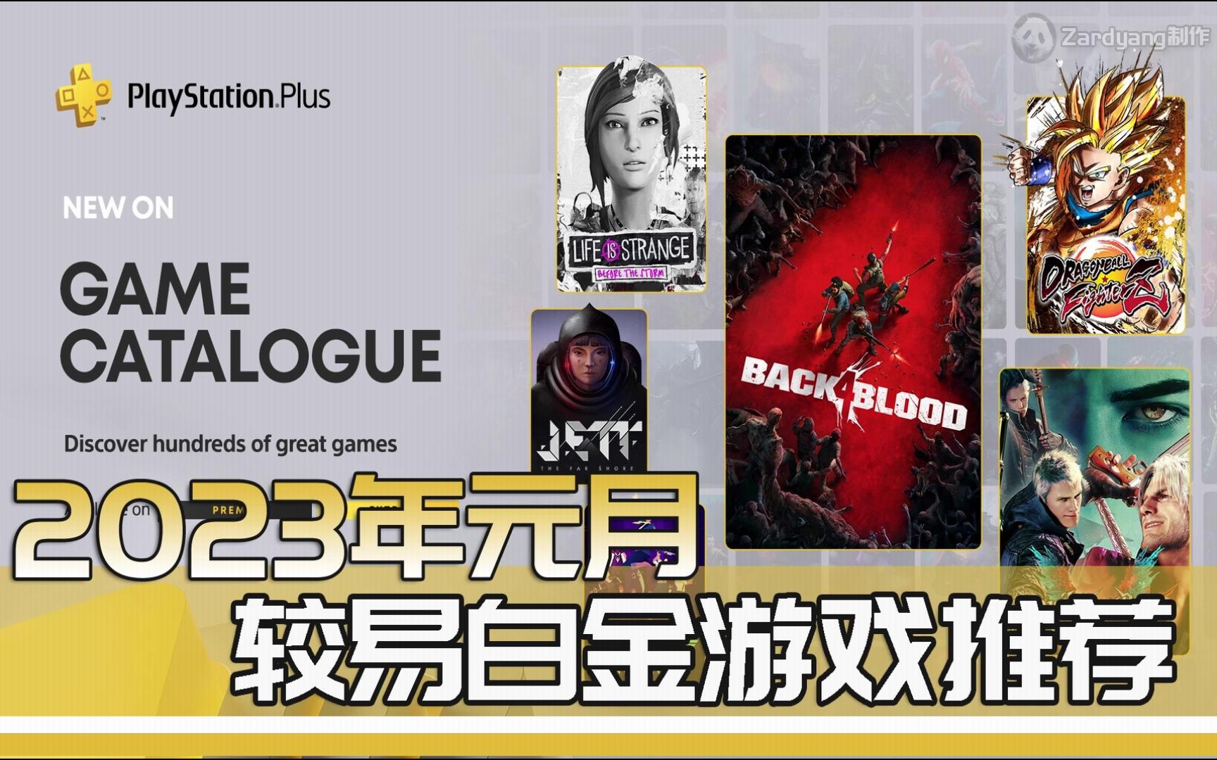 PS Plus 2023年01月一档、二档新入库较易白金、100%游戏推荐 - 视频下载 Video Downloader