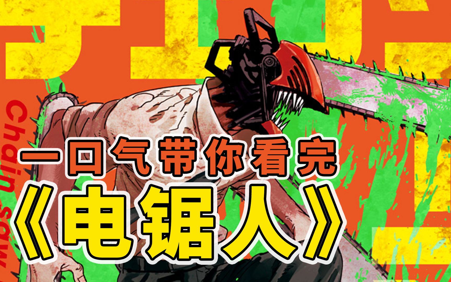 漫画分享：《电锯人》1-97话 全彩版