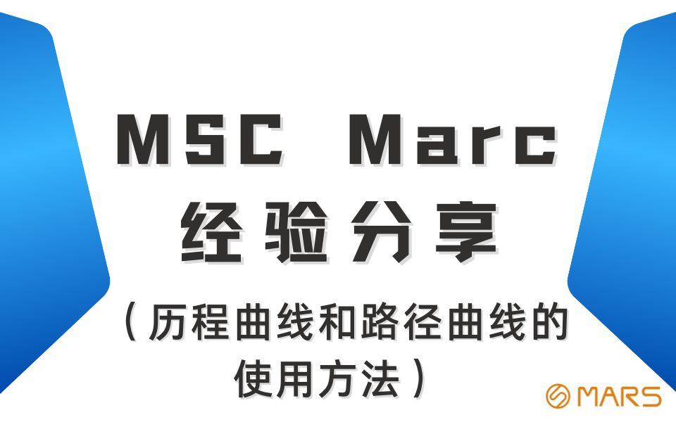 【MSC Marc 2021入门基础案例分享—历程曲线和路径曲线的使用方法】 快速上手 - 视频下载 Video Downloader