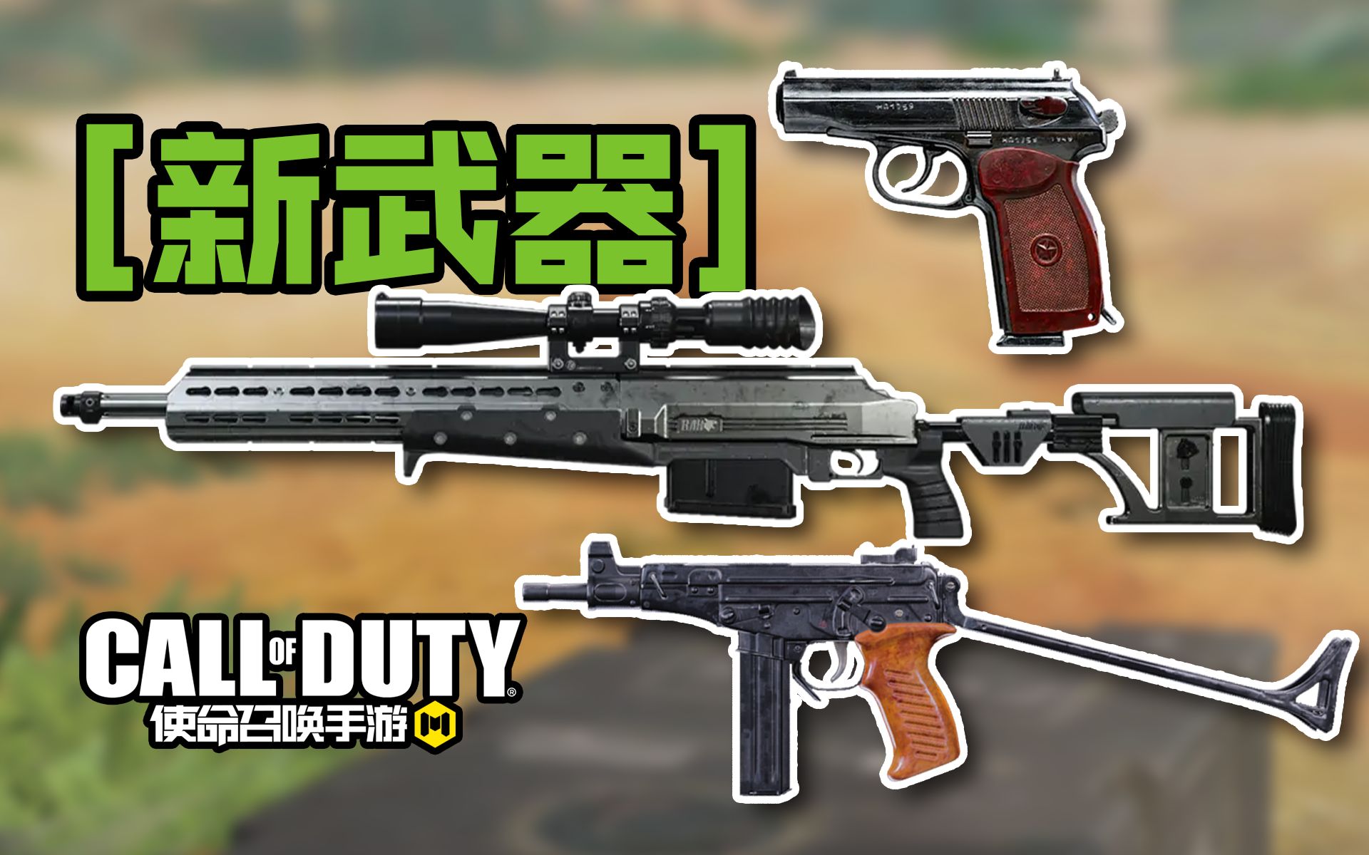 【CODM爆料资讯】体验服爆料新武器：狙击枪HDR，新连杀得分奖励曝光，战场模式新UI