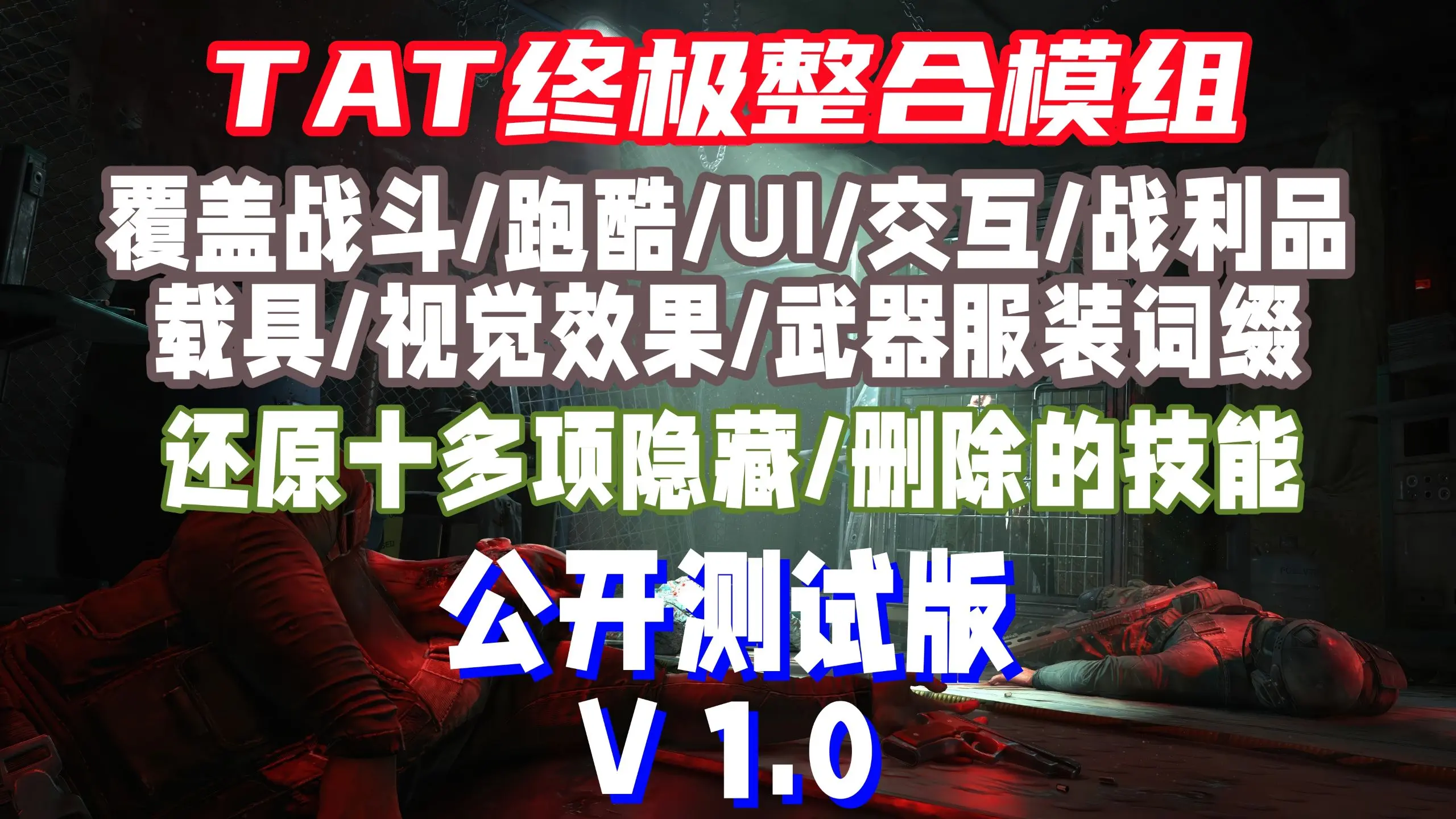 【消光困兽】彻底颠覆游戏体验，还原多项隐藏内容 | TAT 终极整模组发布,一周目/多周目必备 MOD_哔哩哔哩bilibili_消逝的光芒