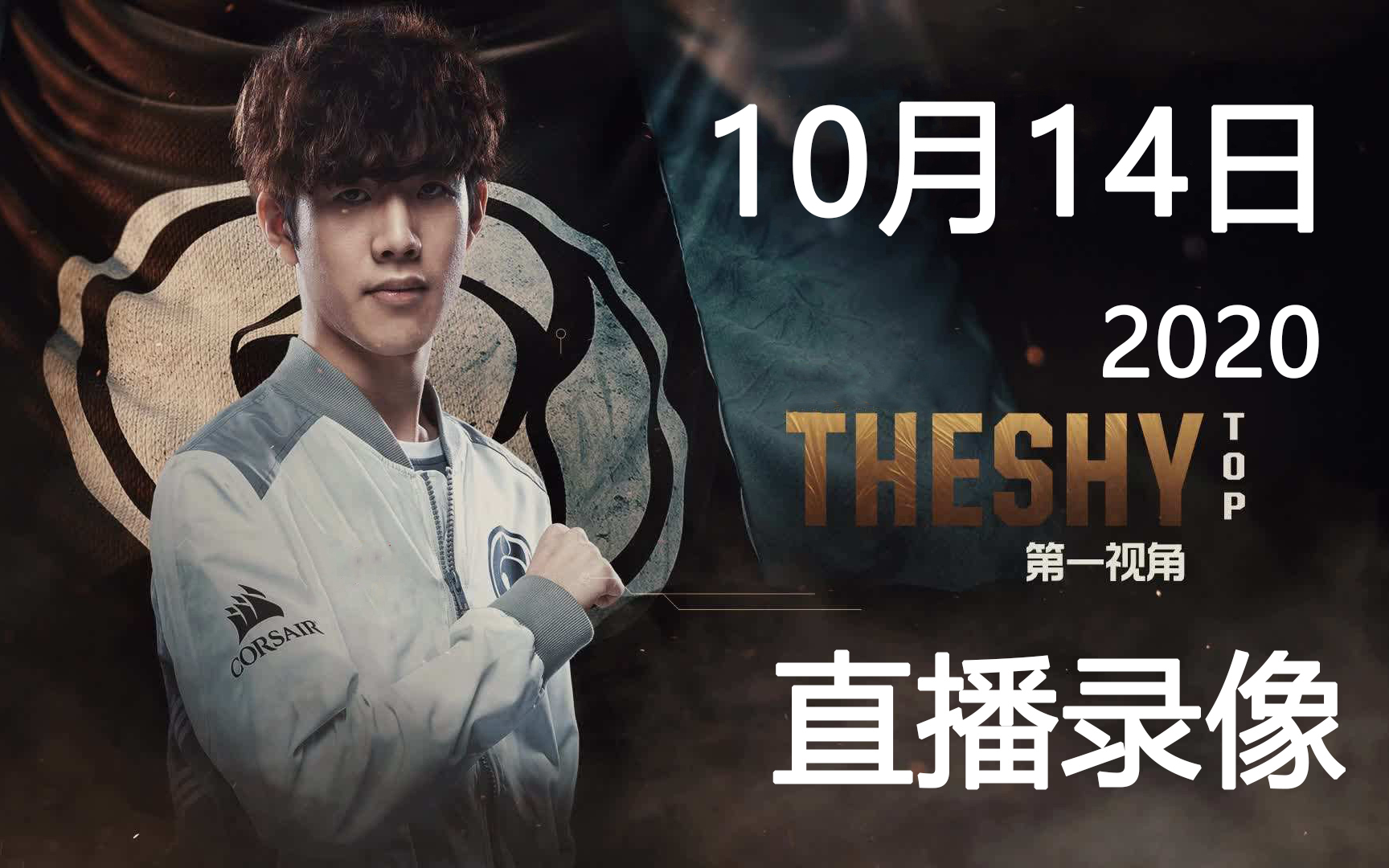 【10.14直播】TheShy 10月14日直播完整版_哔哩哔哩_bilibili