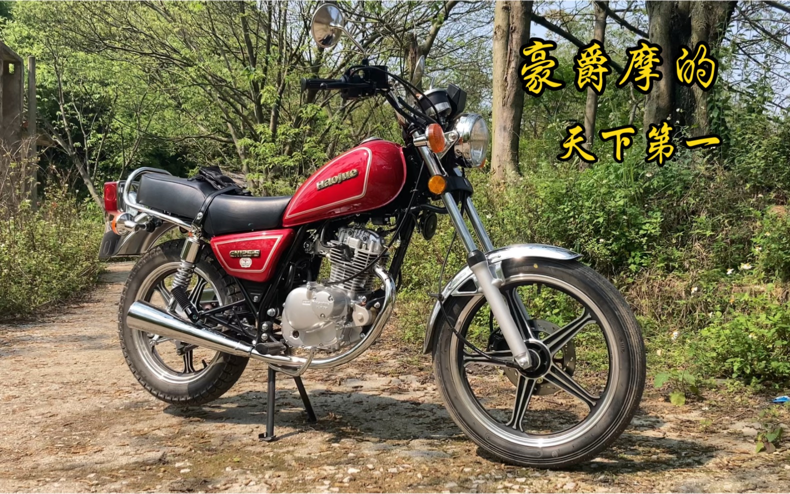 豪爵GN125–5肤浅体验分享_哔哩哔哩_bilibili