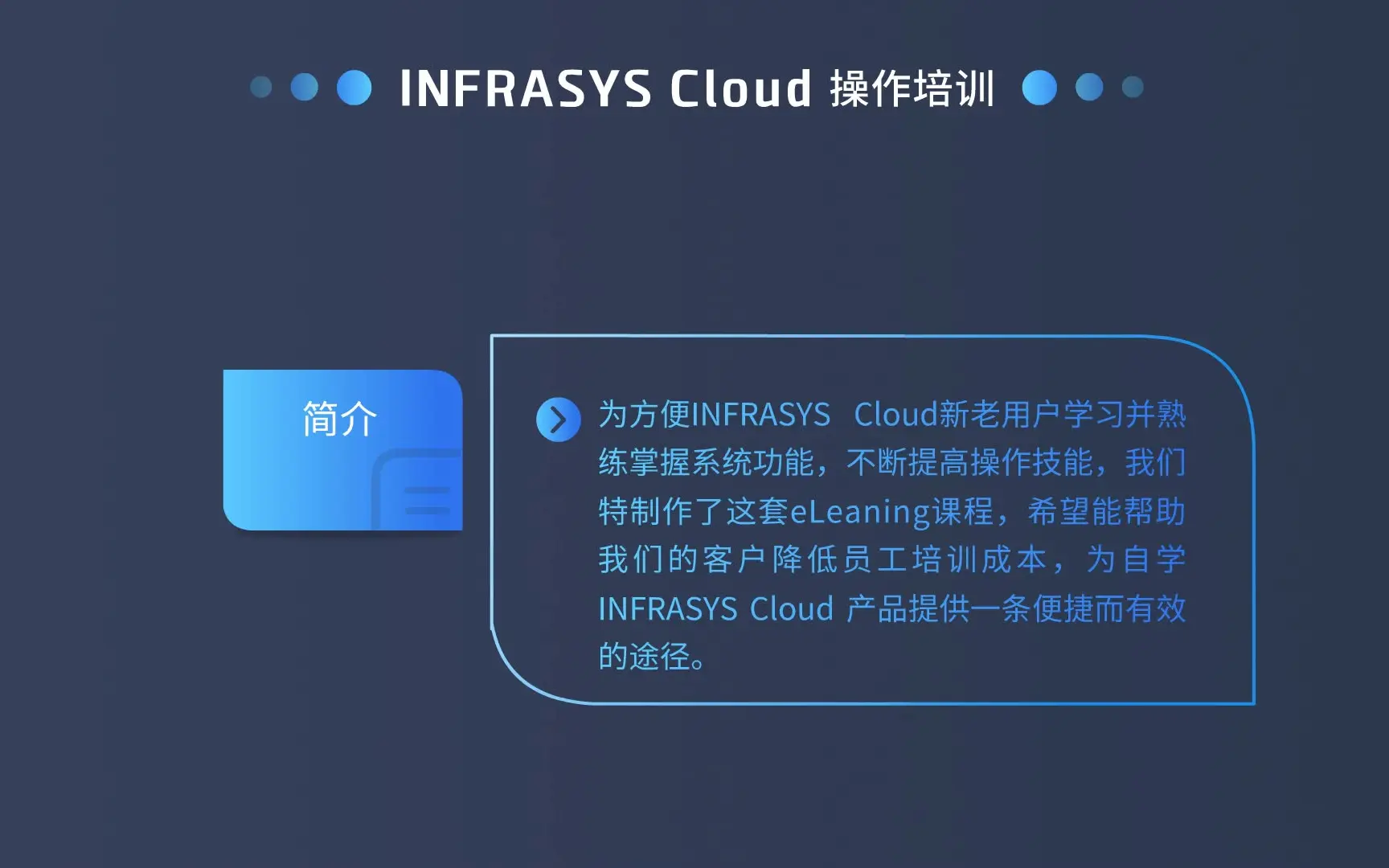 INFRASYS Cloud操作课程1-49-中文版_哔哩哔哩_bilibili