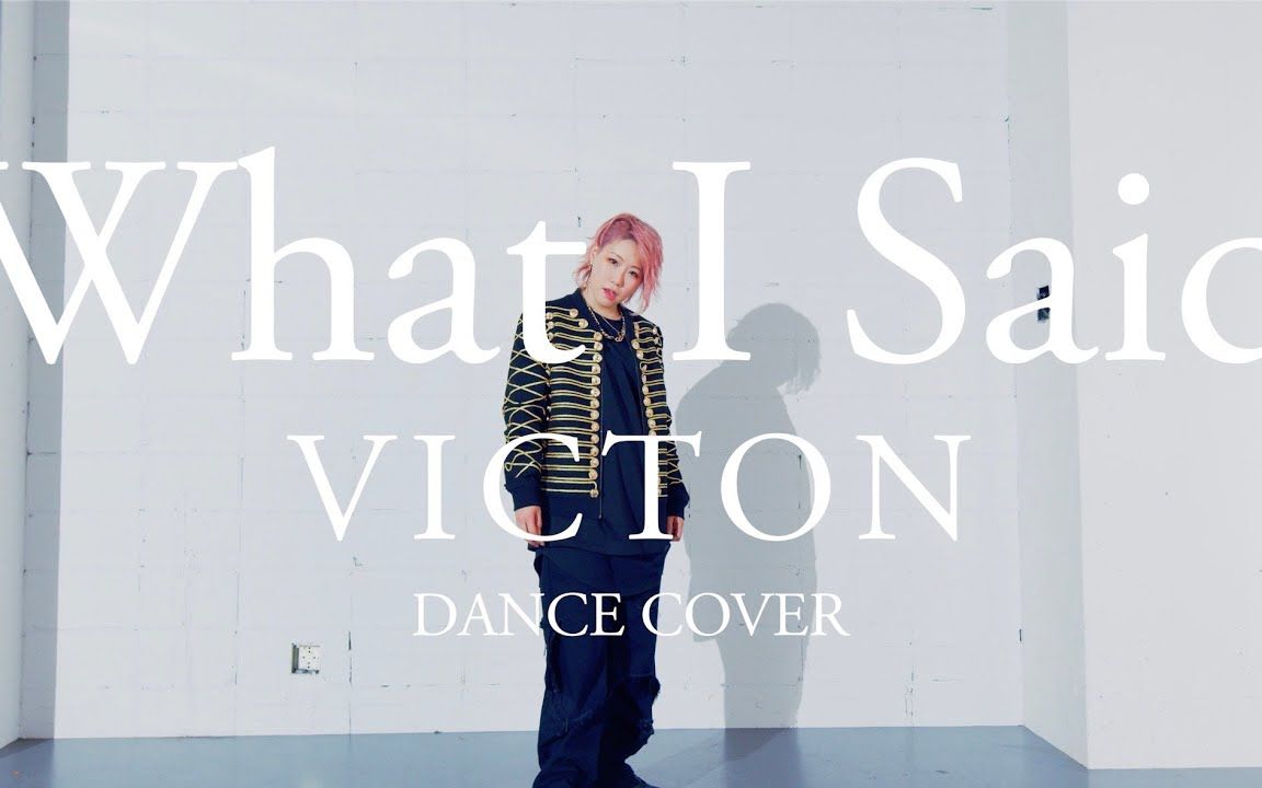 【KPOP】 'What I Said' Dance Cover by Miume【踊ってみた】_哔哩哔哩_bilibili