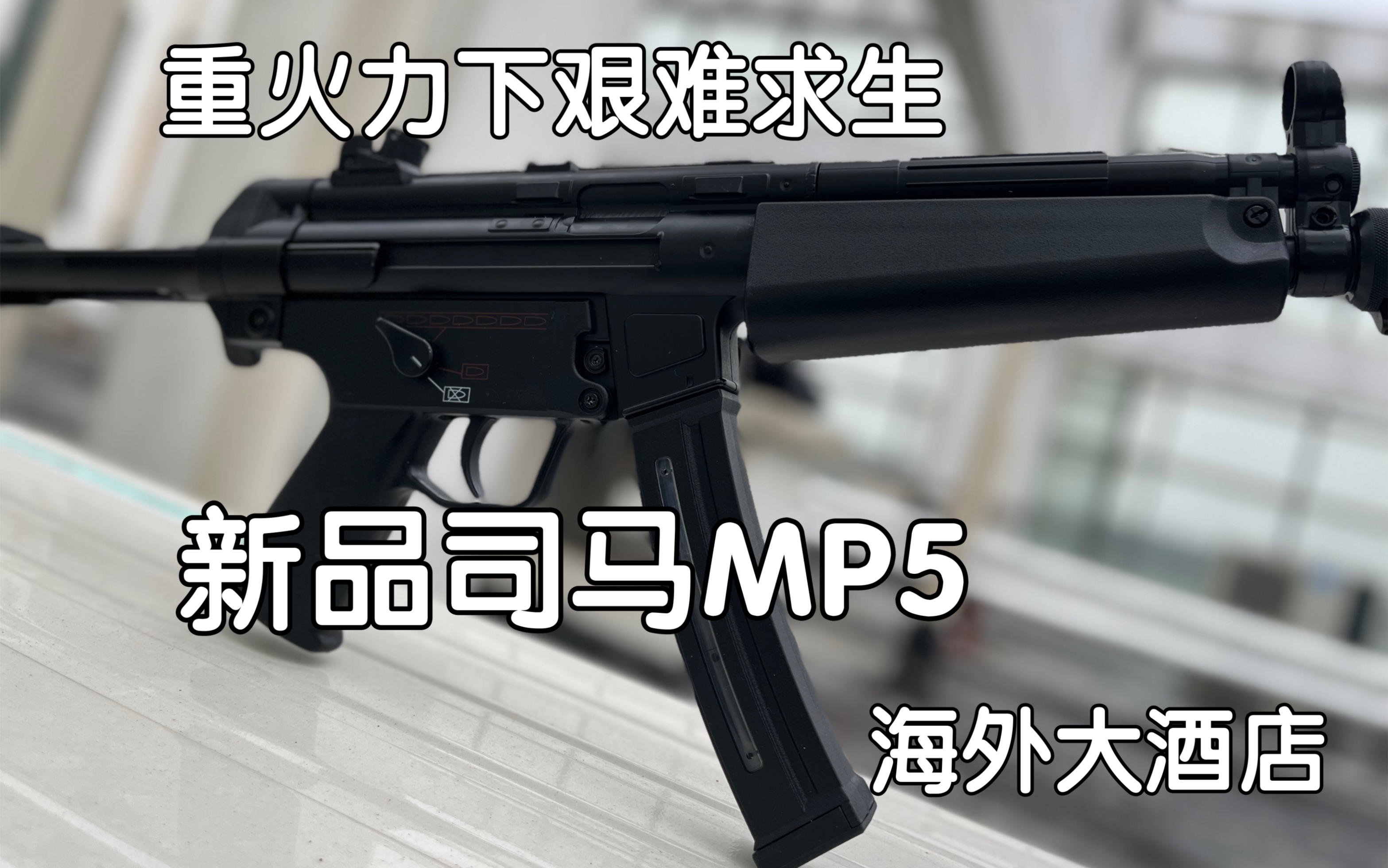 【wargame下场74】新品司马MP5行不行？海外大酒店，重火力下挣扎求生。_哔哩哔哩_bilibili