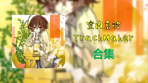 【音乐合集】hanser - 室内系的TrackMaker （合集内暂无原版！）_哔哩哔哩_bilibili