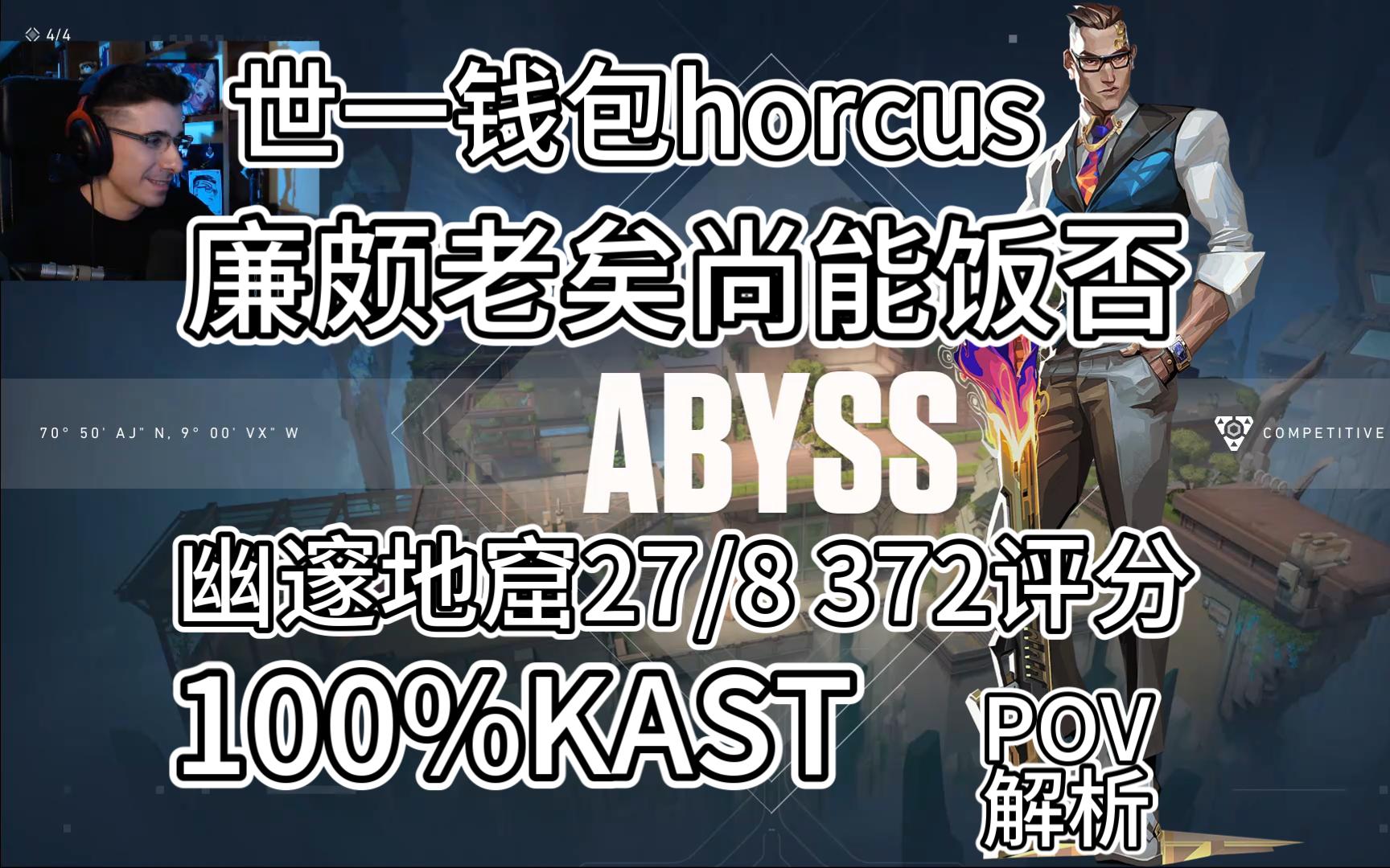 29岁世一钱包horcus幽邃地窟27/8 100%KAST第一视角解析 POV 瓦罗兰特 无畏契约 valorant chambe ...