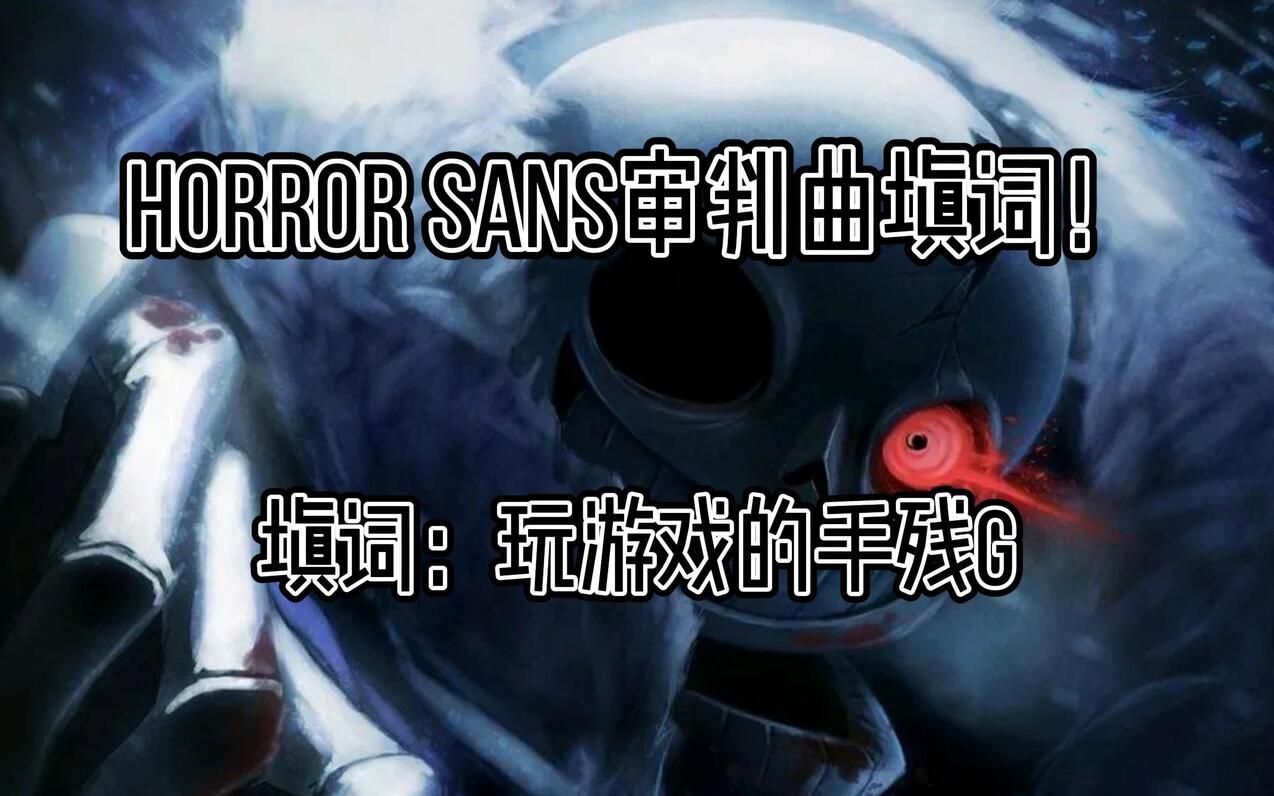 [UNDERTALE AU]Horror Sans审判曲填词：你是我永恒的猎物 - 哔哩哔哩