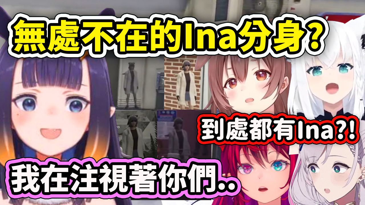 当成员们到处都能看到Ina在墙壁上的分身时...怎么哪里都有她?! Ina无处不在啊！【HoloGTA】【Hololive 中文】-单推的DD ...