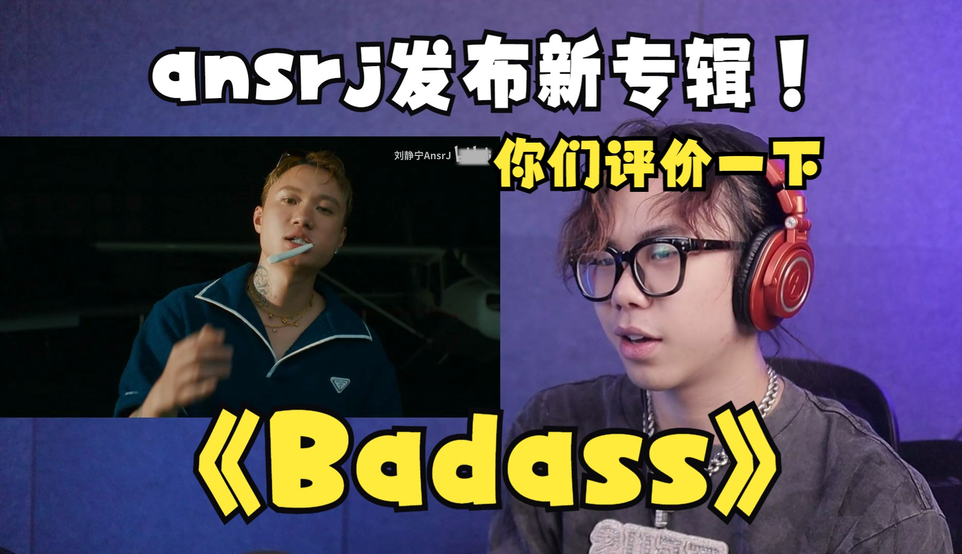 【Reaction】AnsrJ要回归地下了？他的新专你们觉得怎么样||MV大手笔-ZEUS不止做说唱-ZEUS不止做说唱-哔哩哔哩视频