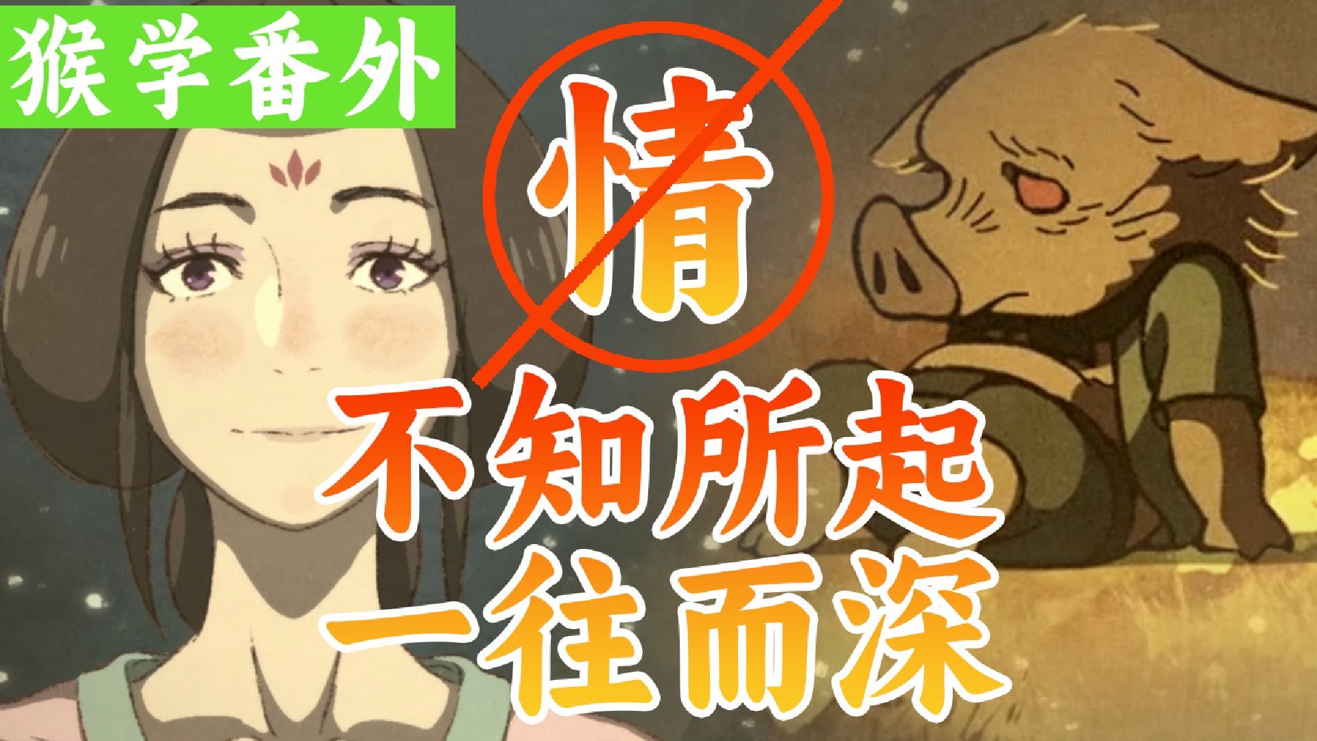 猴学番外|爱情呀就是食髓知味，乐极生悲《黑神话 悟空》剧情深度解读-dogsama-dogsama-哔哩哔哩视频