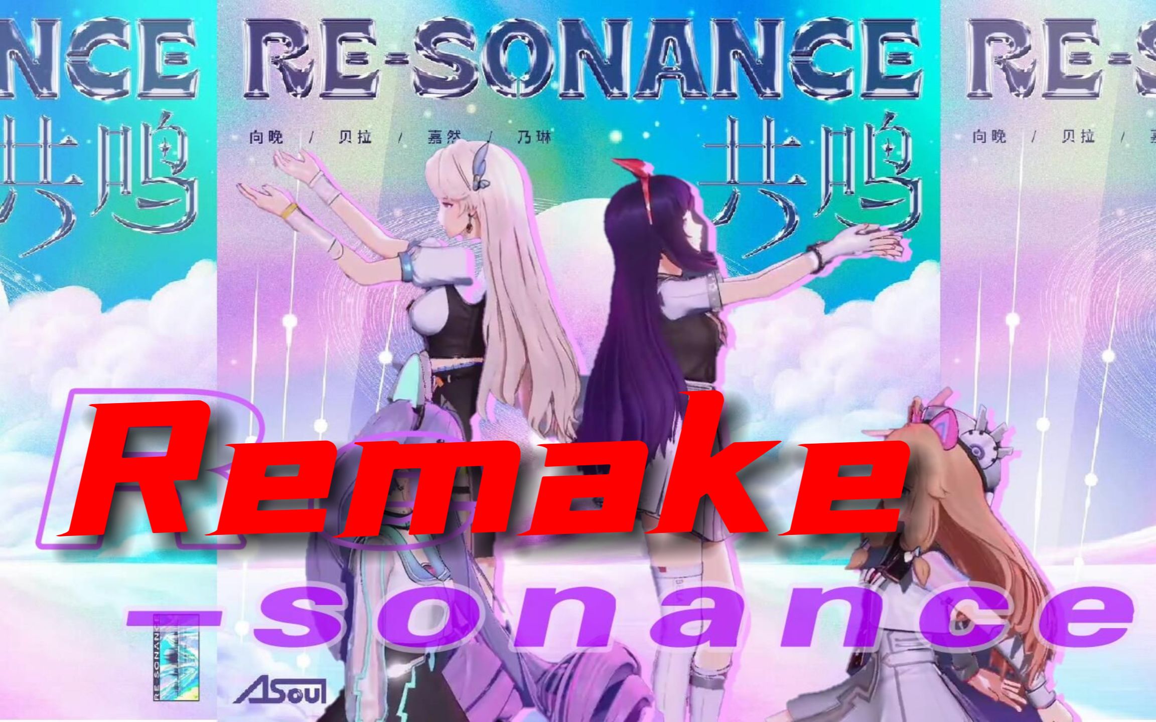 【A-SOUL二周年全新团曲】⚡Re-make⚡泥头车来咯~-希灵empire-希灵empire-哔哩哔哩视频