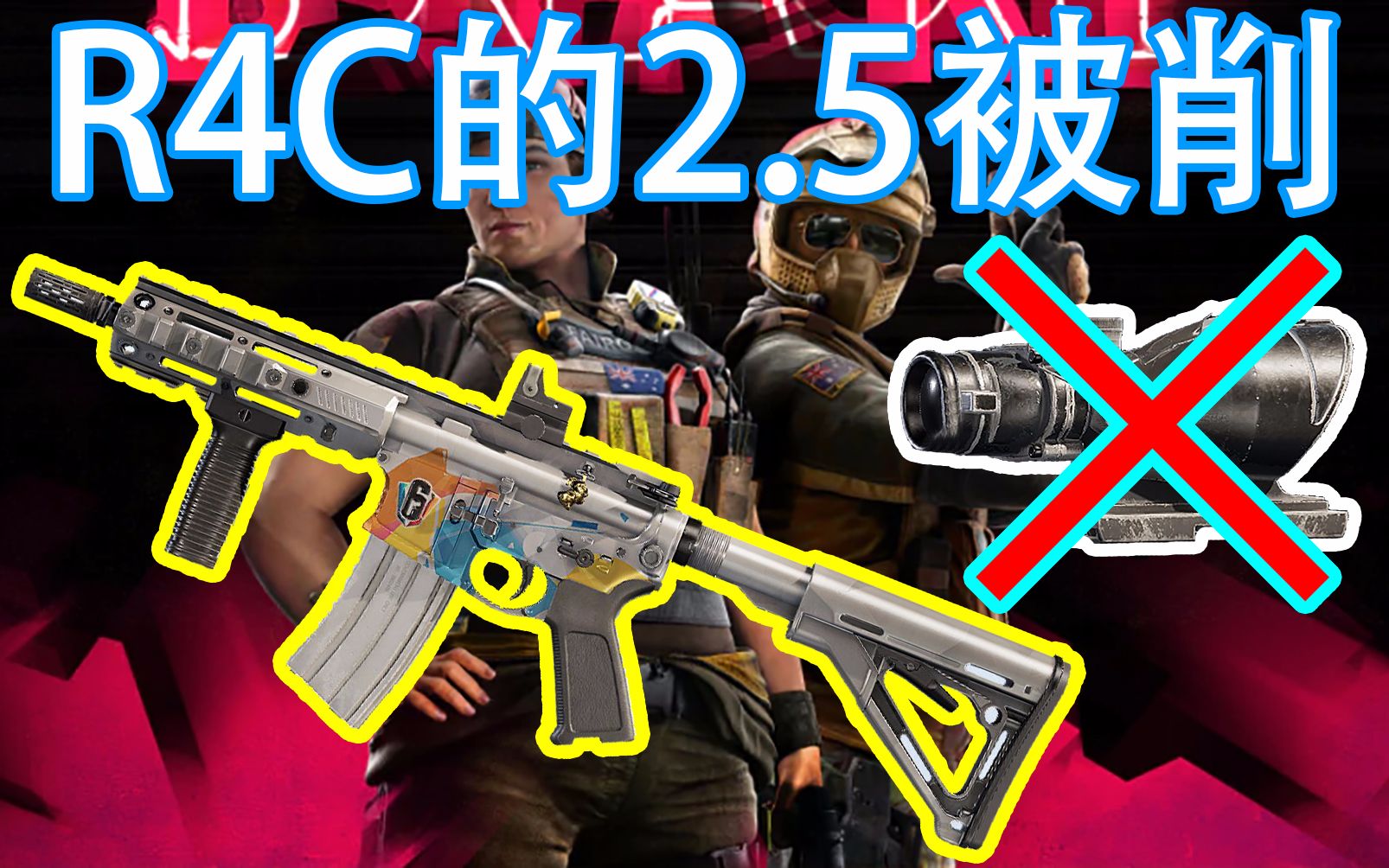 ASH的R4C被砍2.5倍镜？新版本何去何从？_哔哩哔哩_bilibili