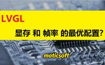 LVGL显示优化—基本优化 - 哔哩哔哩