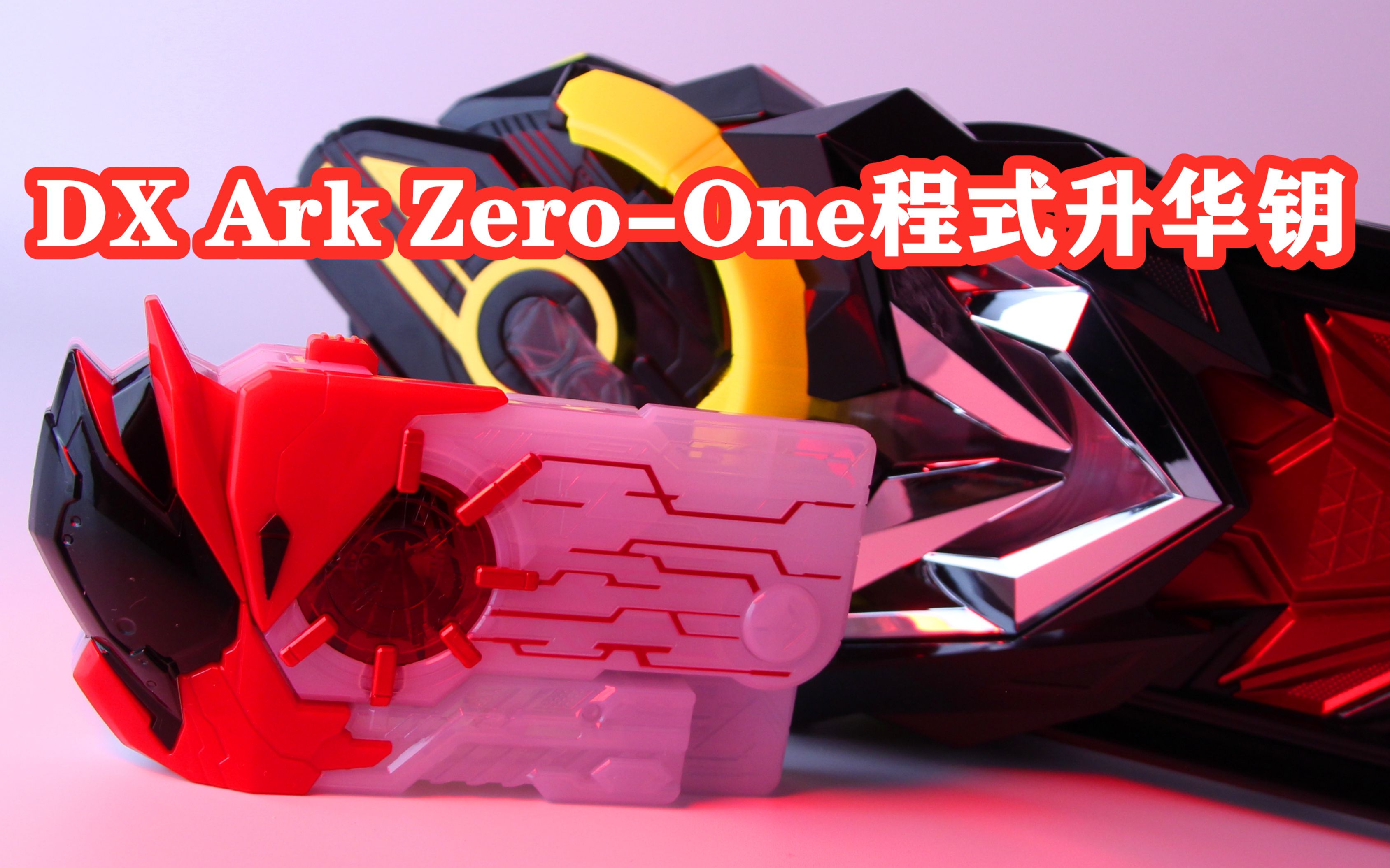 亚克惨遭换色！假面骑士Zero-One DX Ark Zero-One程式升华钥 亚克零一亚克红【味增的把玩时刻】_哔哩哔哩_bilibili