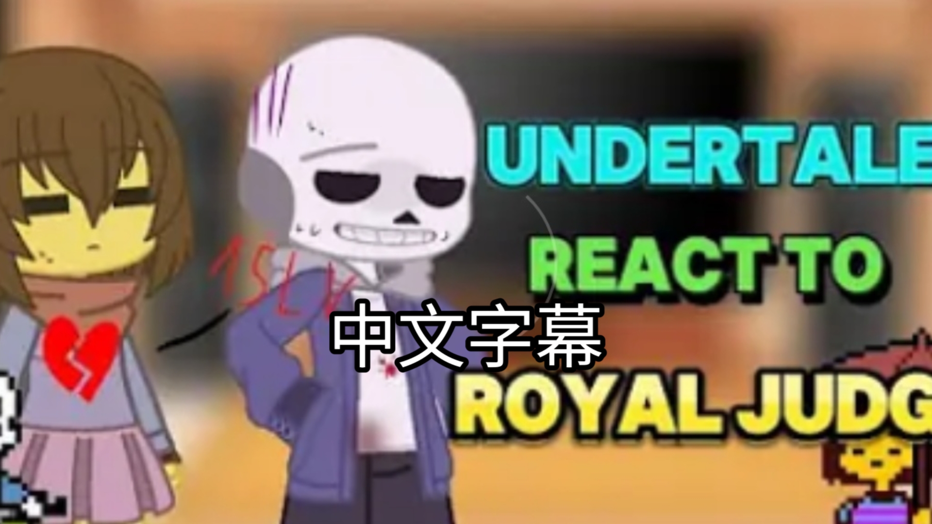 【中文字幕】UNDERTALE REACT TO JUDGEMENT ||ROYAL JUDGEll (Part 1?) (im so ...