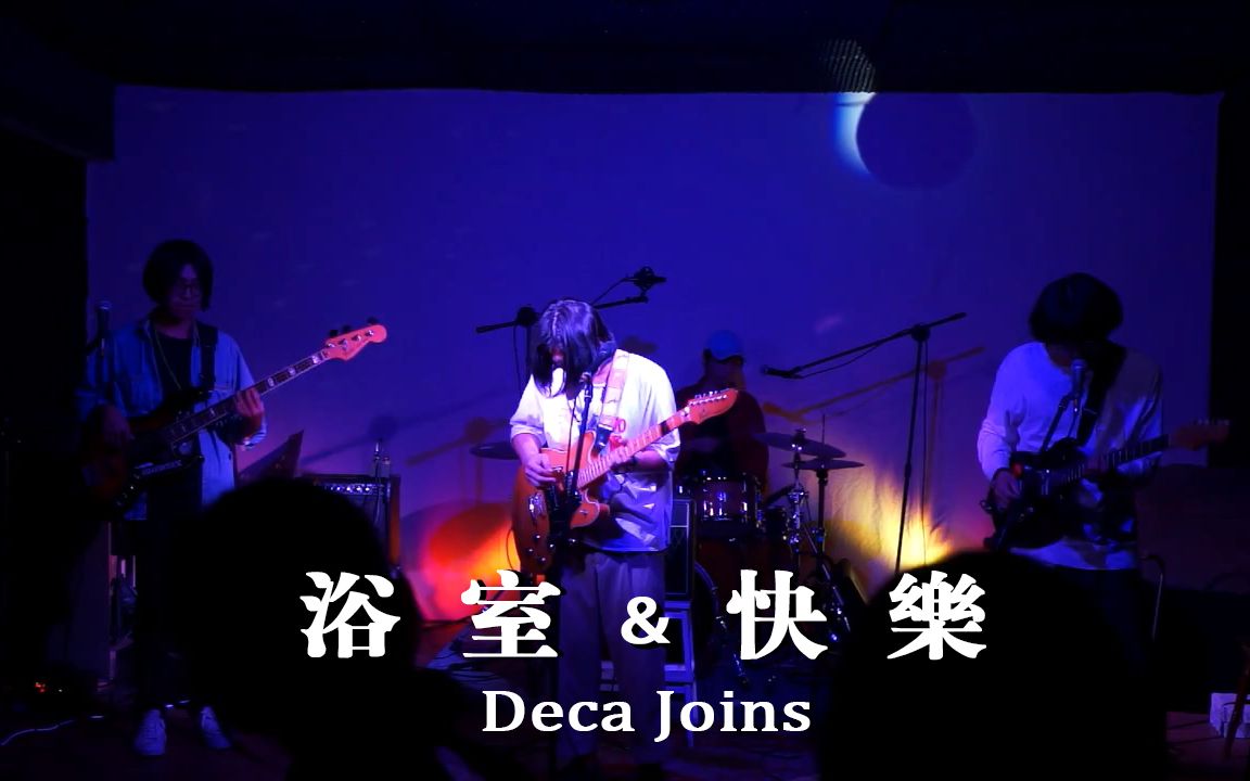 【Deca Joins】 浴室&快樂 2017潮州街音樂節《Chill～州街》_哔哩哔哩_bilibili