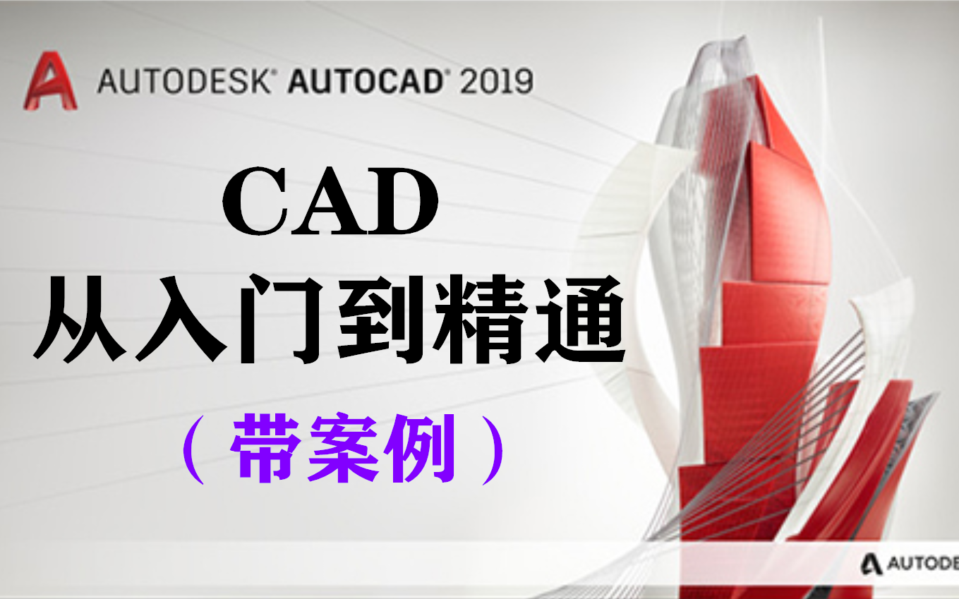 CAD 2019快速入门教程_哔哩哔哩_bilibili