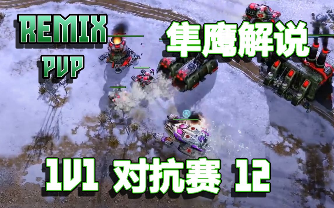 Remix 1V1 对抗赛 12_哔哩哔哩_bilibili