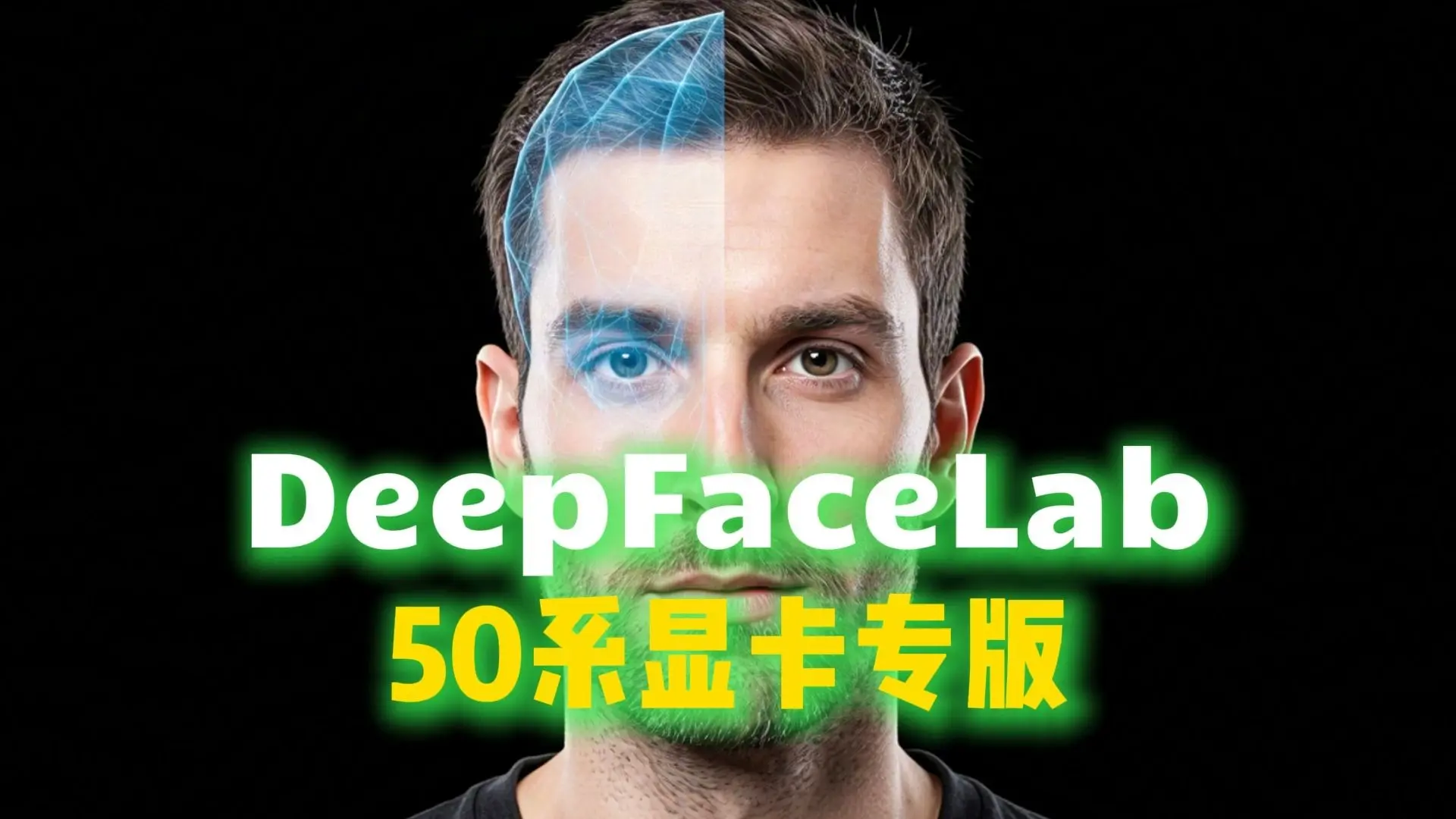 DeepFaceLab 50系显卡中文版下载 DeepFaceLab 50系显卡版，DeepFaceLab下载，DeepFaceLab中文版下载_哔哩哔哩_bilibili