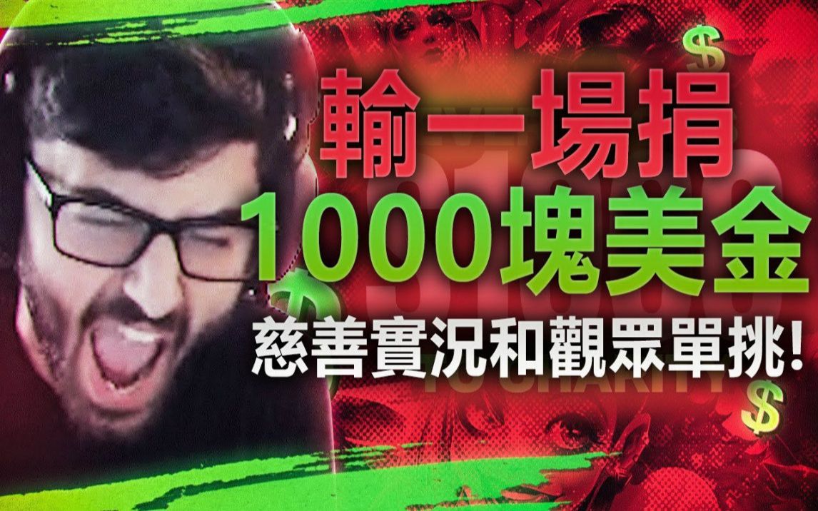 「Yassuo Moe中文」為了慈善實況豁出去啦！和觀眾單挑輸一次捐1000美金！！｜英雄聯盟_哔哩哔哩_bilibili
