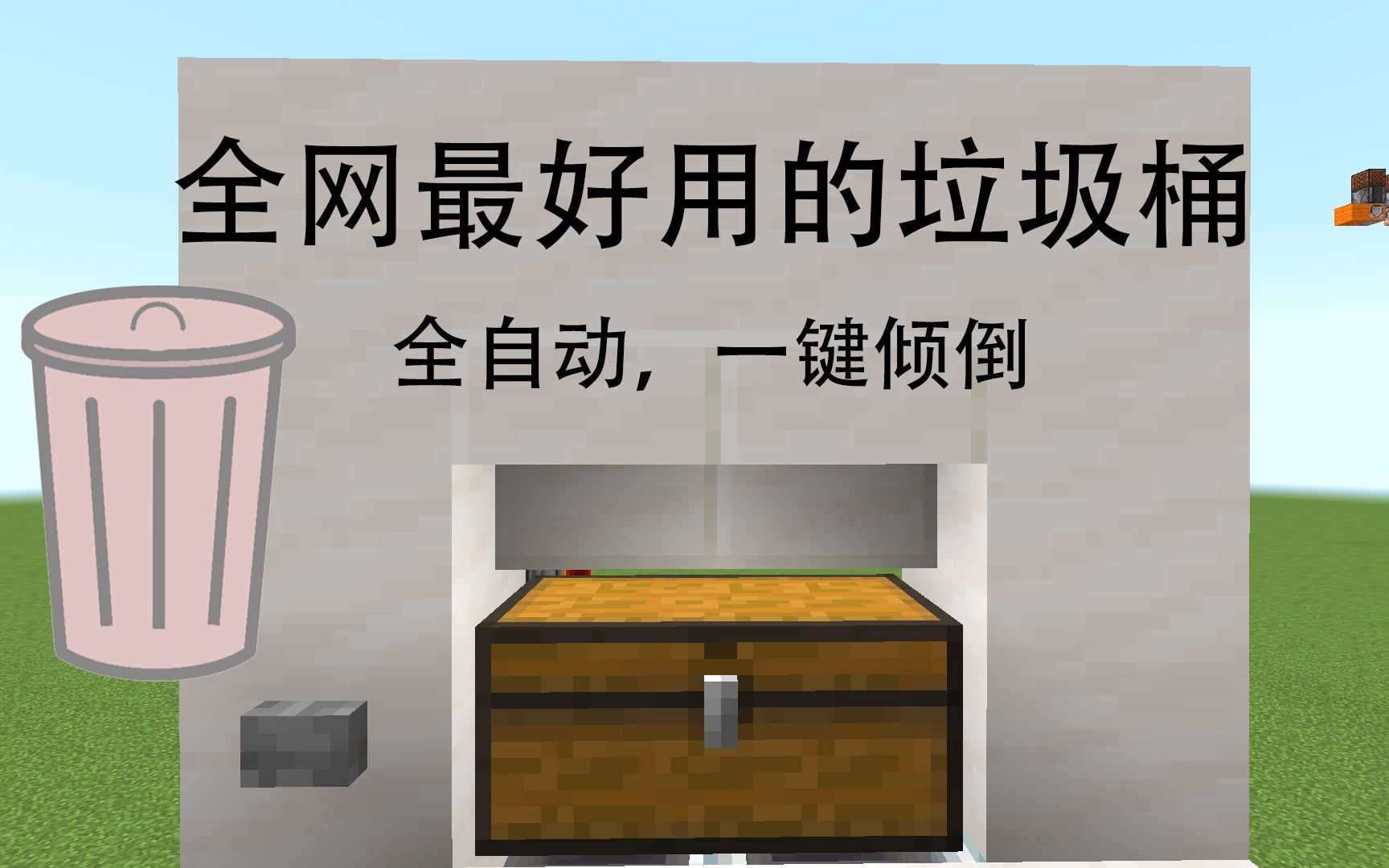 Minecraft 智能垃圾桶，java 基岩版通用教学！一键清理，不用怕扔错东西了。_哔哩哔哩_bilibili